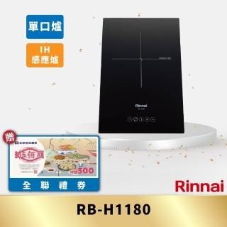 林內RB-H1180 IH智慧感應單口爐(省錢王)
