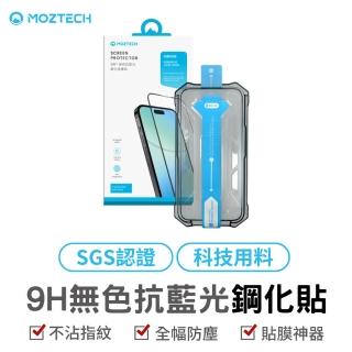 MOZTECH 9H+無色抗藍光鋼化保護貼 適用iPhone 16 系列 鋼化玻璃貼 抗藍光玻璃貼 手機玻璃貼