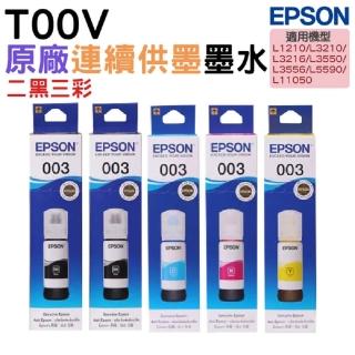 【EPSON】T00V100-400 003原廠墨水盒裝 二黑三彩(003 T00V)