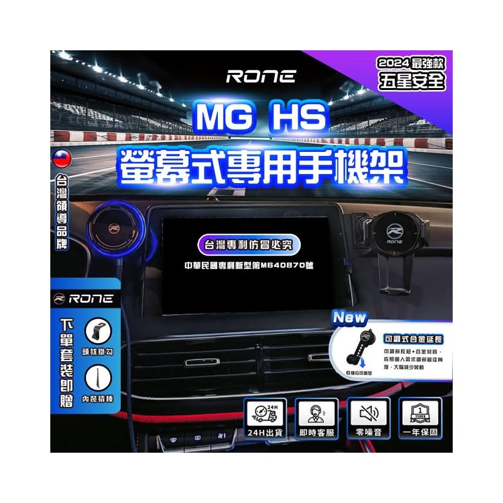專利正品 螢幕式 MG HS手機架 HS手機架 MGHS手機架 MG手機架 R1手機架 RONE