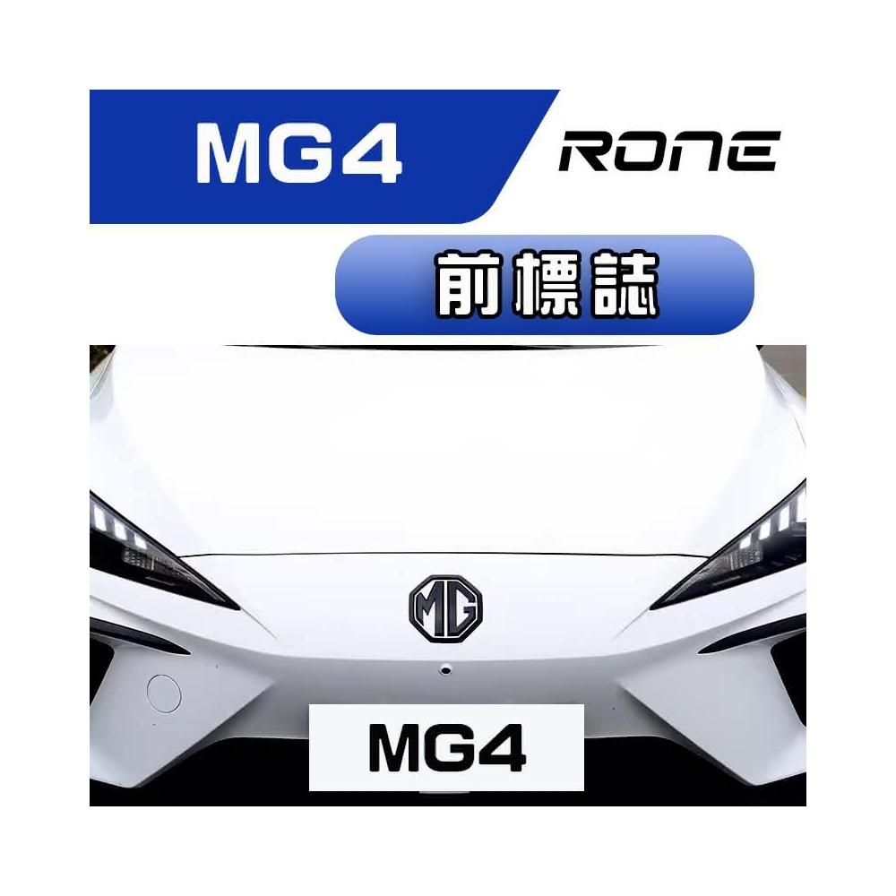 24小時出貨 MG4車標 MG4車標貼 MG4專用