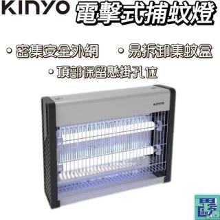 KINYO 電擊式捕蚊燈20W(KL-9827) 捕蚊燈 捕蚊器 滅蚊燈 電蚊燈 滅蚊 電蚊燈 滅蚊燈