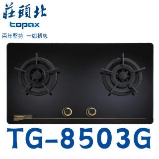 莊頭北 TG-8503G 保潔二口玻璃檯面爐 瓦斯爐 雙口爐