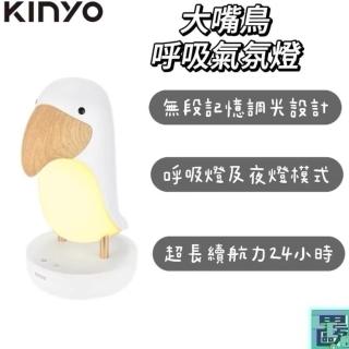 KINYO 大嘴鳥-呼吸氣氛燈 (LED-6543) 小夜燈 氣氛燈 呼吸氣氛燈 睡眠燈 大嘴鳥呼吸氣氛燈