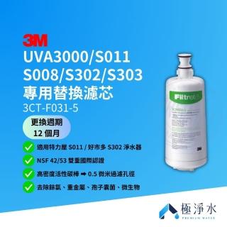 【3M】UVA3000/S011/S008/S302/S303 專用替換濾芯 3CT-F031-5