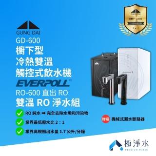【GUNG DAI 宮黛】GD-600 櫥下型 冷熱雙溫 觸控式飲水機 RO-600 雙溫 RO 淨水組
