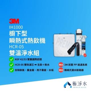 【3M】IH1000 櫥下型 瞬熱式熱飲機 HCR-05 雙道淨水組｜贈全台標準安裝