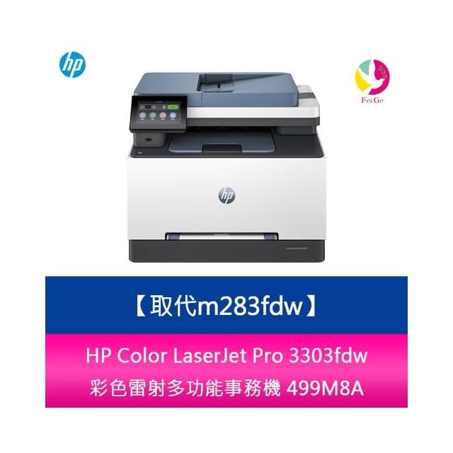 【HP 惠普】Color LaserJet Pro 3303fdw 彩色雷射多功能事務機 499M8A 取代m283fdw