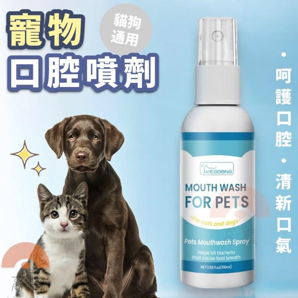 【Kao jing 高精】美國品牌LYEGBONG 寵物口腔噴劑(寵物刷牙 犬貓口腔清潔 犬貓口腔保健 狗狗漱口水)