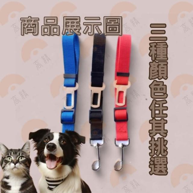 【Kao jing 高精】寵物汽車安全帶 車用安全帶(寵物專用安全帶 狗狗車用安全帶 寵物牽繩)