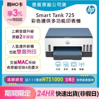 【HP 惠普】含原廠4色墨水 SmartTank 725 無線連續供墨噴墨印表機(加碼送饗食天堂下午茶券1入)