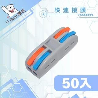 H.Bear暉熊 B22C 兩進兩出 2進2出 二進二出 雙色快速接頭 50入 電源連接器 快接頭(快接頭 快速配線 接線端子 快接端子)