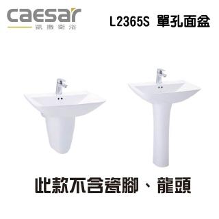 【CAESAR 凱撒衛浴】60cm瓷盆 L2365S 單孔面盆 不含瓷腳(面盆、浴室、衛浴)