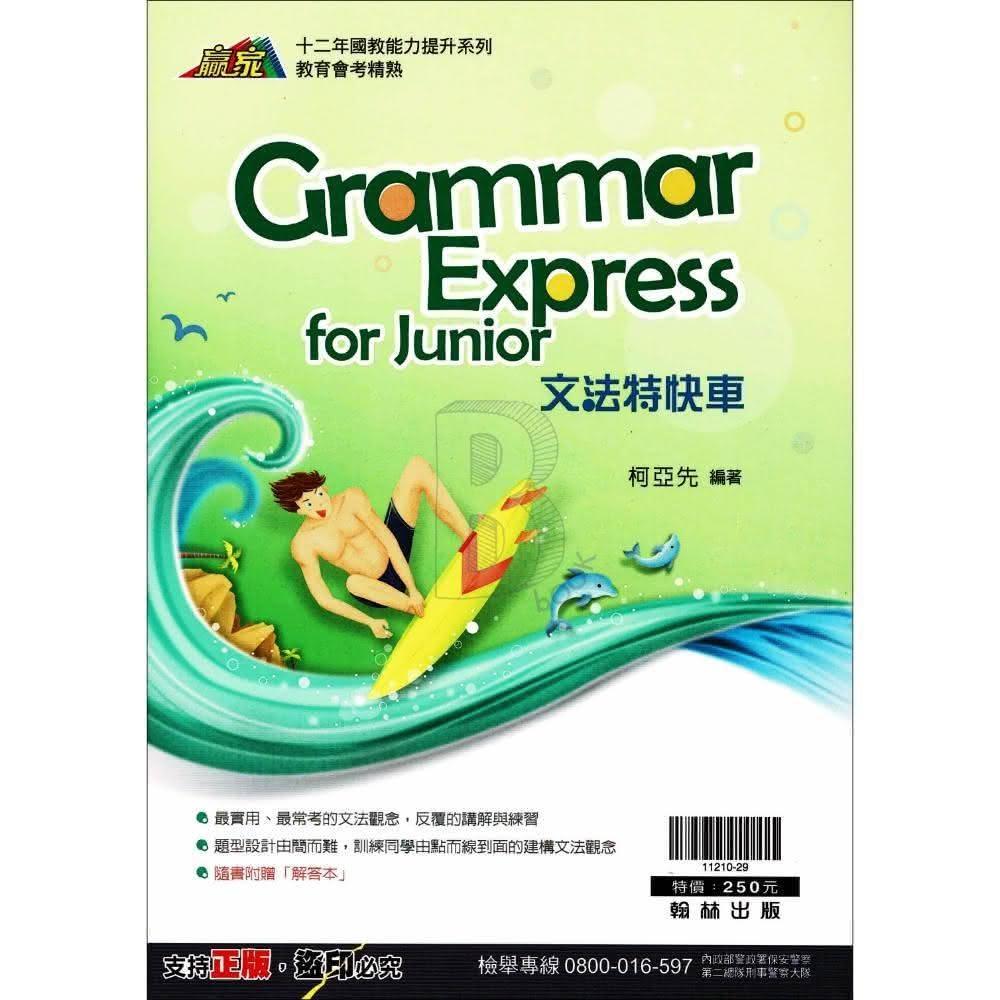 【翰林】翰林 國中英語 文法特快車 Grammar Express for Junior 翰林國中輔材