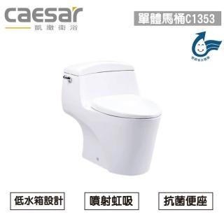 【CAESAR 凱撒衛浴】低水箱設計 單段式省水馬桶 C1353 管距30CM(馬桶、衛浴、省水、單體馬桶)