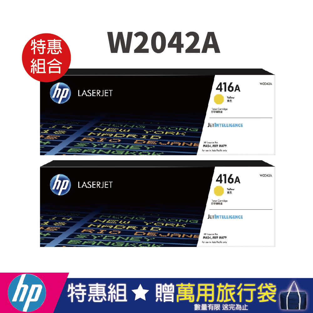 【HP 惠普】原廠 超值兩入組 原廠黃色碳粉匣416A/W2042A(適用M479/M454)