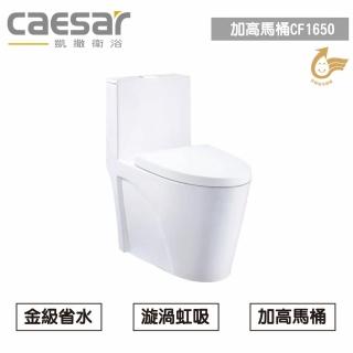【CAESAR 凱撒衛浴】金級省水雙段式加高單體省水馬桶CF1650 管距30cm(馬桶、衛浴、金級省水、單體馬桶)