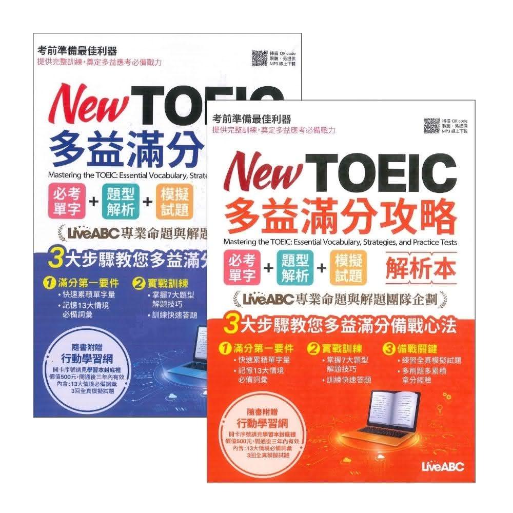 大書局 LiveABC『New TOEIC多益滿分攻略』學習本+解析本 必考單字 模擬試題 掃QR音檔