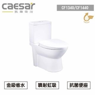 【CAESAR 凱撒衛浴】金級省水二段式超省水馬桶 CF1340/CF1440 管距30/40CM(馬桶、衛浴、金級省水)