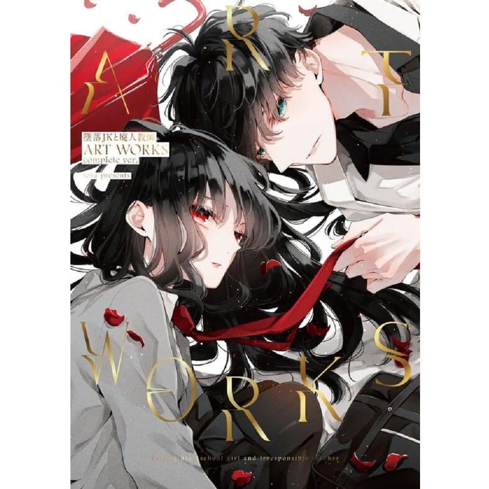 日版 sora 墜落JK與廢人老師 完全版畫冊畫集 ART WORKS complete ver.sora 墜落JK與廢人老師 完全版畫冊畫集 ART WORKS complete ver.