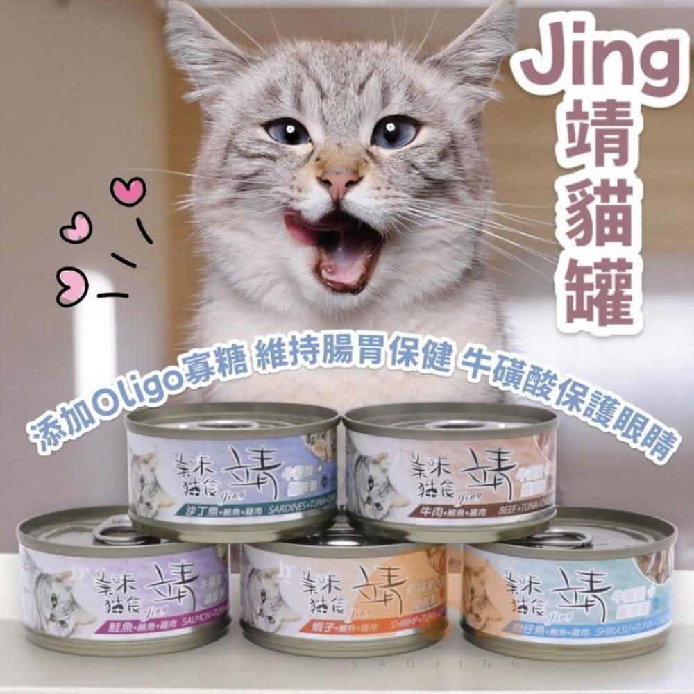 【Kao jing 高精】靖罐頭 貓罐頭 24入箱裝(主食泥罐 副食罐)
