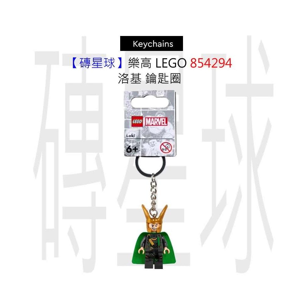 【LEGO 樂高】磚星球〡 854294 洛基 鑰匙圈