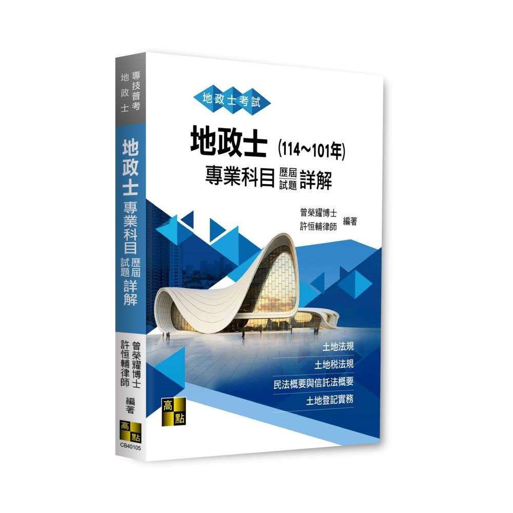高點 地政士專業科目歷屆試題詳解(曾榮耀、許恒輔) (2024年8月)(CB40104)