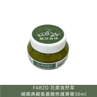 【FARZO 花柔自然萃】FARZO 花柔自然萃 蝴蝶典藏氨基酸修護菁華 30ML