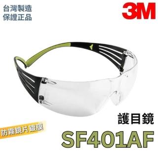 【3M】3M 台灣製造 SF401AF 舒壓系列 一體成型 安全防衝擊 安全眼鏡 護目鏡 工作眼鏡 防護眼鏡 防疫 馬來西亞製