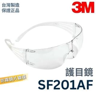 【3M】台灣製造 3M SF201AF 舒壓系列 一體成型 安全防衝擊 安全眼鏡 護目鏡 工作眼鏡 防護眼鏡 防疫 馬來西亞製
