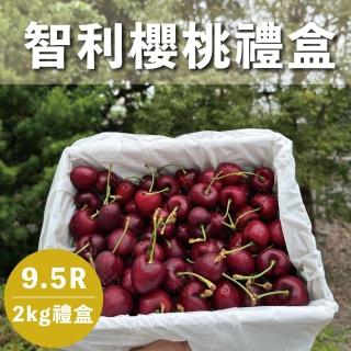 【水果狼】智利櫻桃禮盒 9.5R 2kg / 盒 2kg±10%