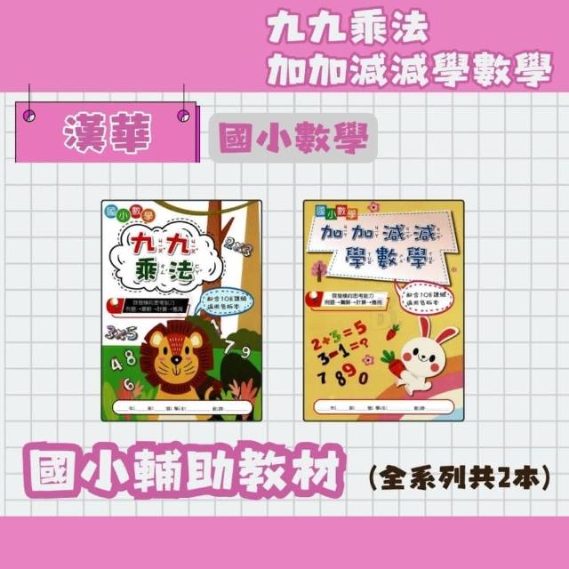 【漢華】漢華 國小數學 九九乘法/加加減減學數學 輔助教材
