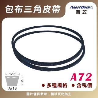 傳統包布型 三角皮帶 V-belt A72