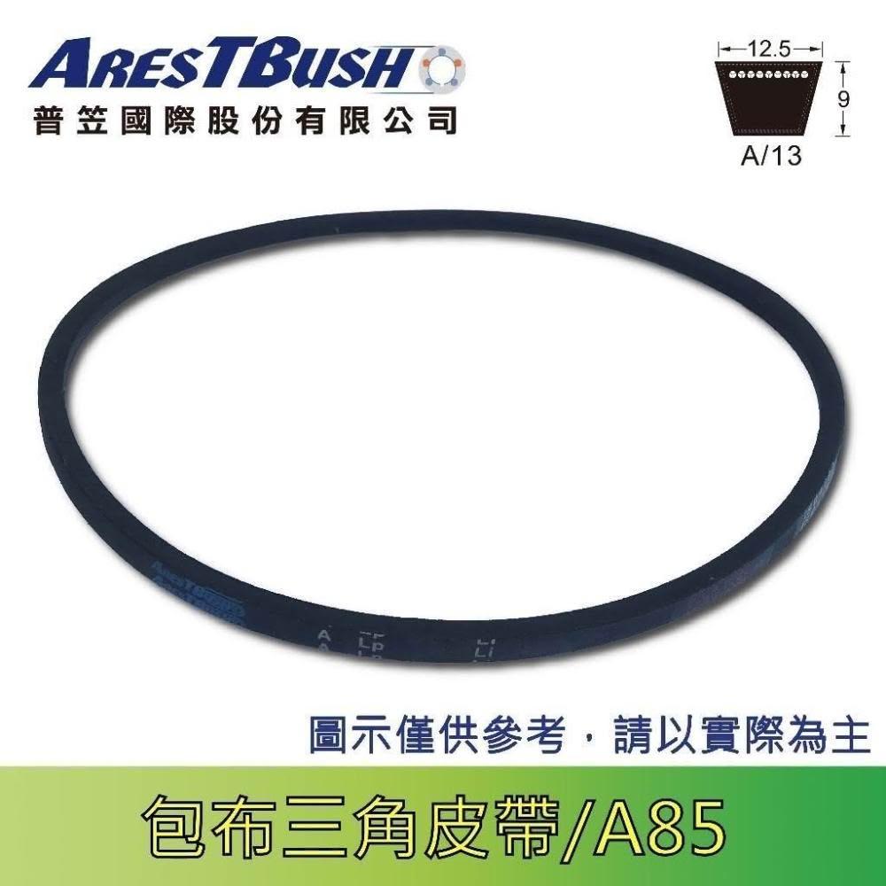 傳統包布型 三角皮帶 V-belt A85