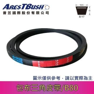 傳統包布型 三角皮帶 V-belt B80