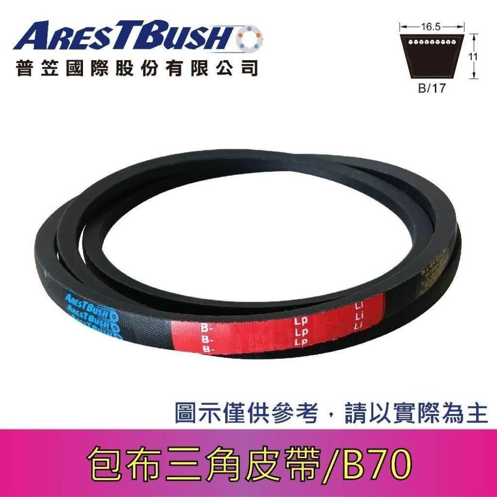 傳統包布型 三角皮帶 V-belt B70