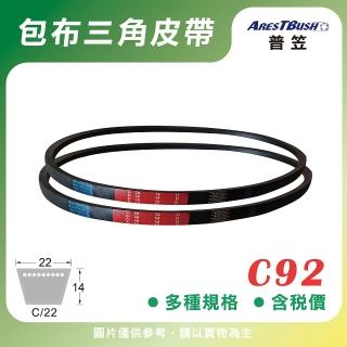 傳統包布型 三角皮帶 V-belt C92