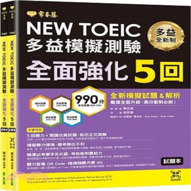 【常春藤】NEW TOEIC多益模擬測驗 全面強化5回 (試題本+詳解本+QR Code音檔)
