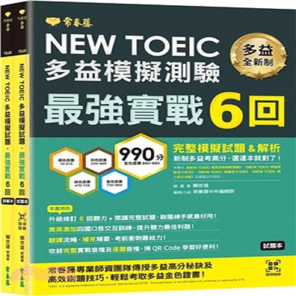 【常春藤】NEW TOEIC 多益模擬試題．最強實戰 6 回 -試題本 + 詳解本 + QR Code線上音檔