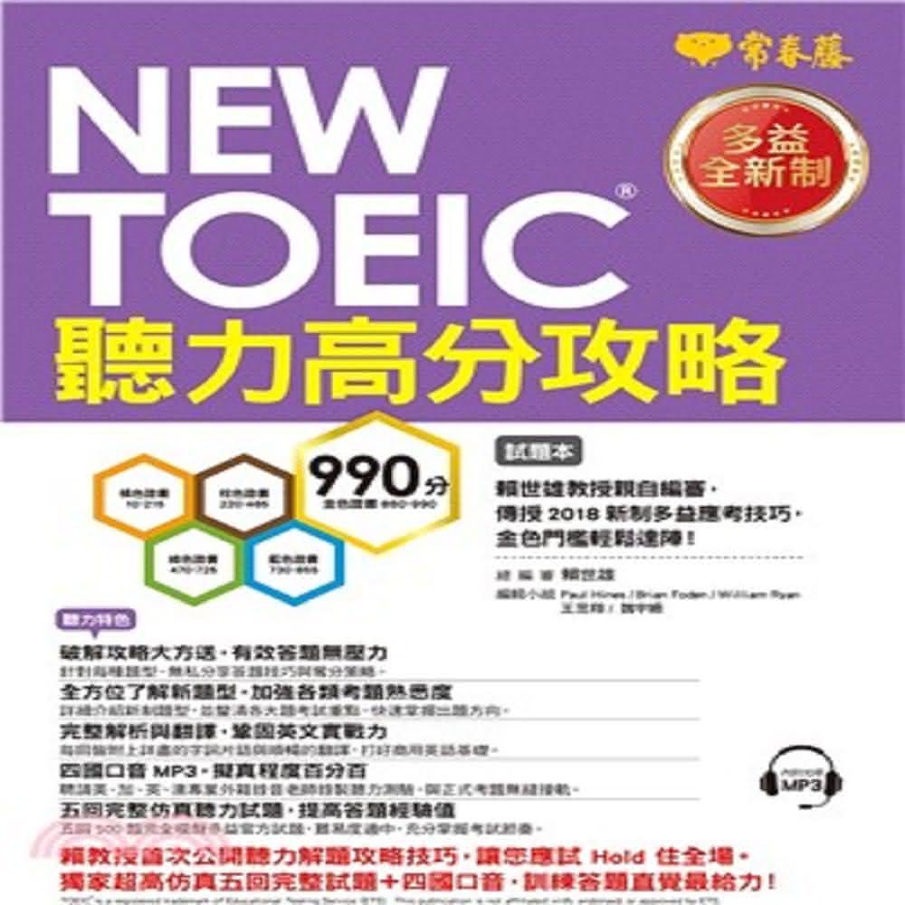 【常春藤】NEW TOEIC 多益聽力高分攻略-試題本+詳解本+1MP3