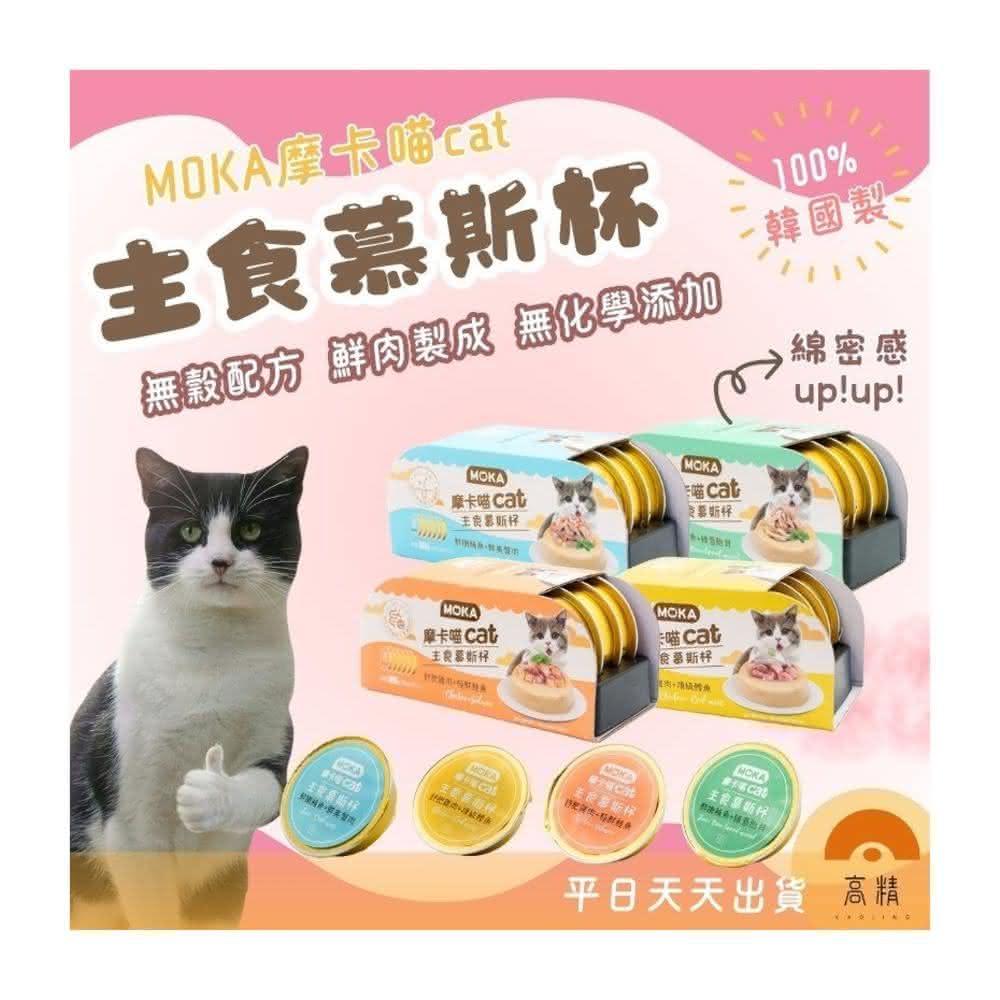 【Kao jing 高精】MOKA摩卡喵cat 主食慕斯杯30g 迷你主食罐 主食 鮮肉杯 貓餐盒 貓罐頭 輕鬆完食