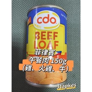 CDO BEEF LOAF 午餐肉罐頭 150g(現貨)