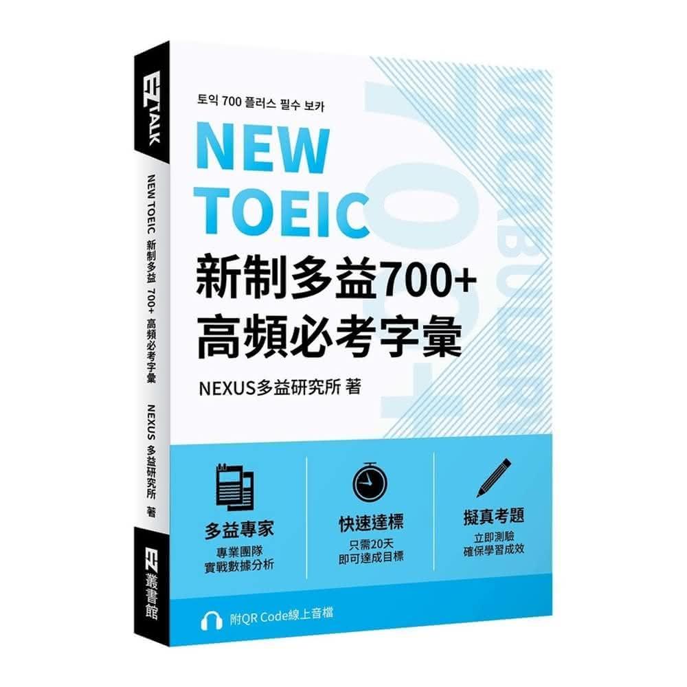 【EZ 叢書館】NEW TOEIC新制多益700+高頻必考字彙 附QR Code線上音檔