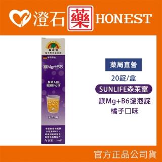 【SUNLIFE 森萊富】德國原裝 Mg+B6發泡錠 橘子口味 20粒/盒澄石藥局 實體店面