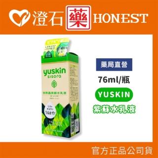 【YUSKIN】悠斯晶 S紫蘇乳液 76ml/支