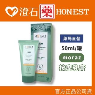【Moraz 茉娜姿】J&M 按摩乳膏 50ml 澄石藥局 實體店面