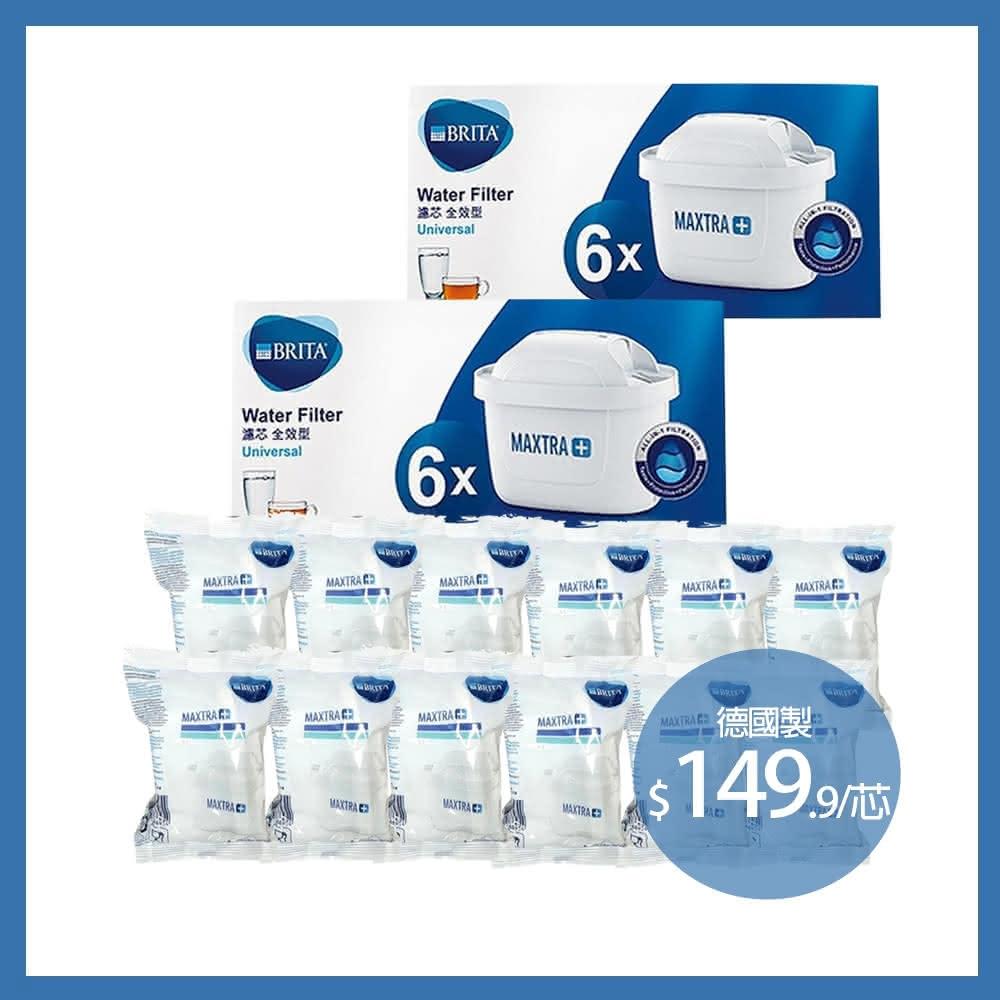 【BRITA】德國製 Maxtra Plus 12入 全效型濾芯 ( 歐洲進口 德國製 濾心) 平行輸入