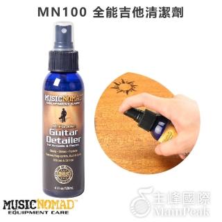 【Music Nomad】MN100 全能吉他清潔劑 4oz Guitar Detailer 樂器保養 小提琴 鋼琴 貝斯