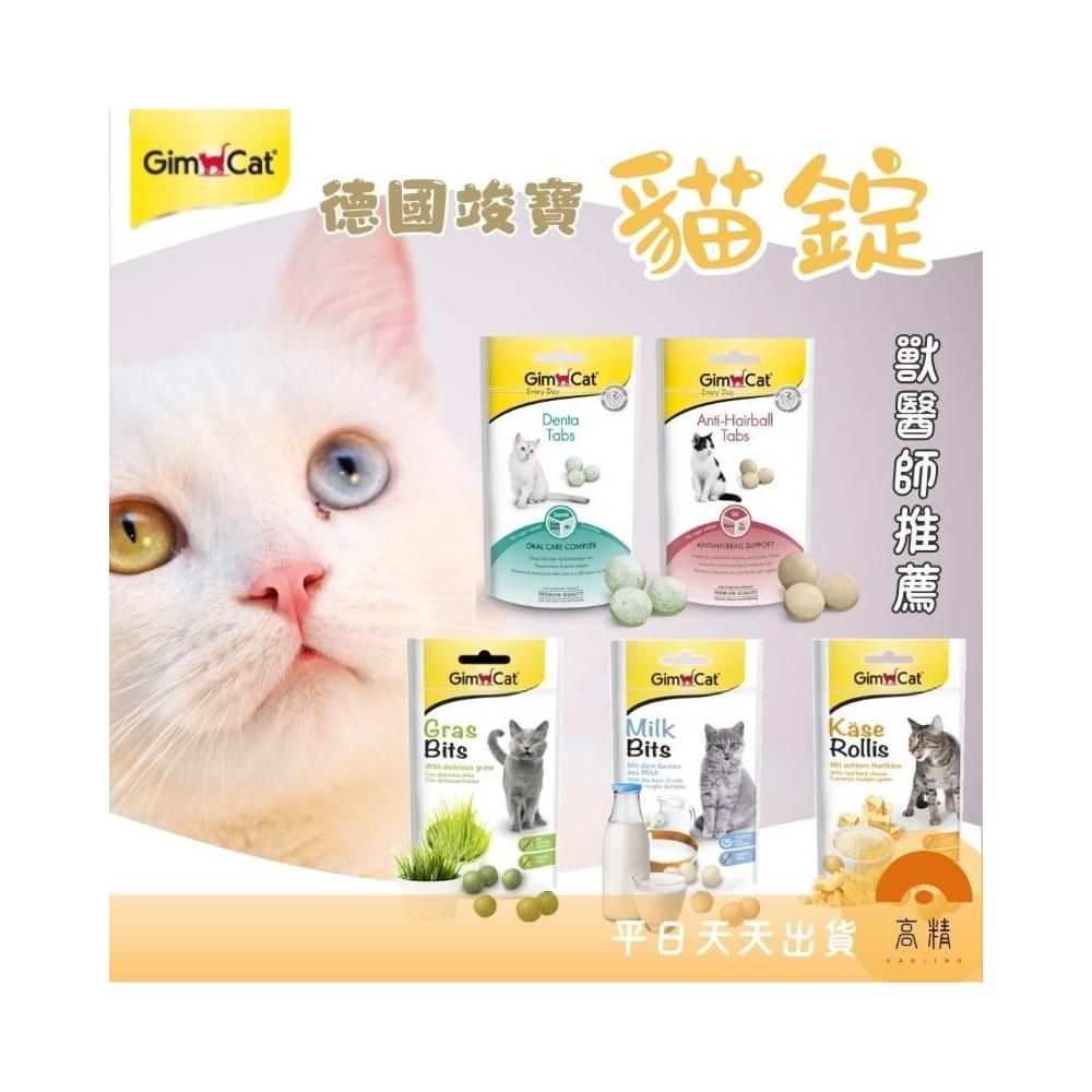 【Gimpet 竣寶】德國竣寶 GIMPET 竣寶 化毛 護膚亮毛 貓點心 貓零食 竣寶潔牙錠 起司球 薄荷錠 貓零食 貓點心