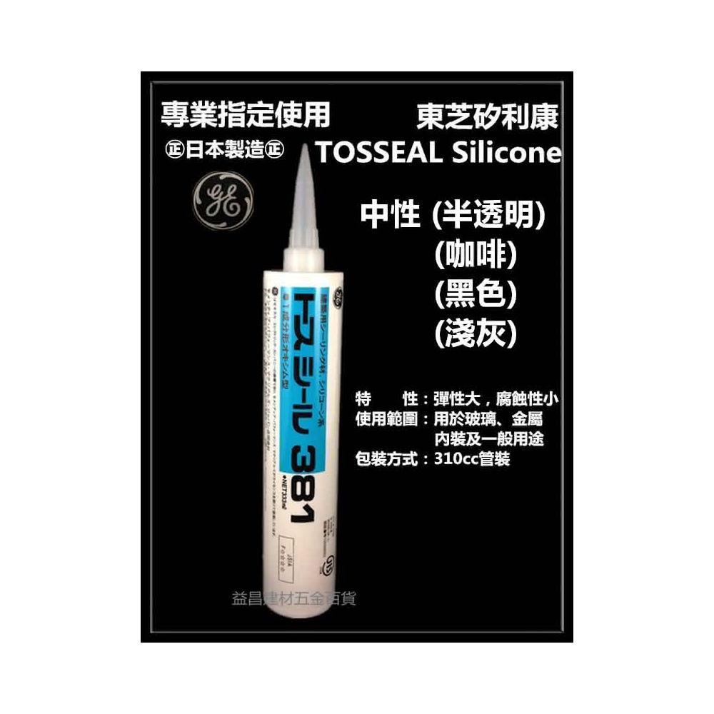 台北益昌 正日本製 東芝 Tossel 381 矽利康 矽力康 Silicone中性 (共四色可選) 彈性大腐蝕性小